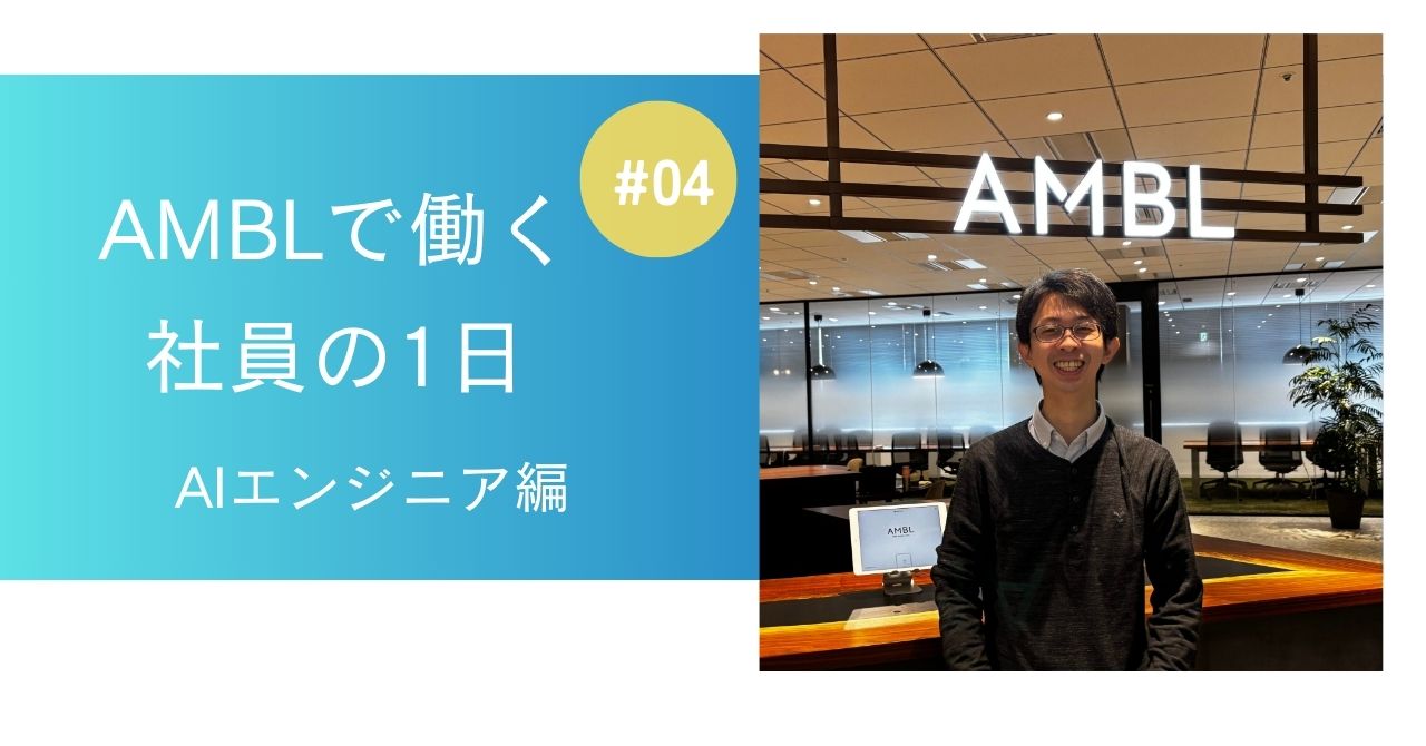 AMBLで働く社員の1日 vol.4（AIエンジニア Tさん）｜COLORS